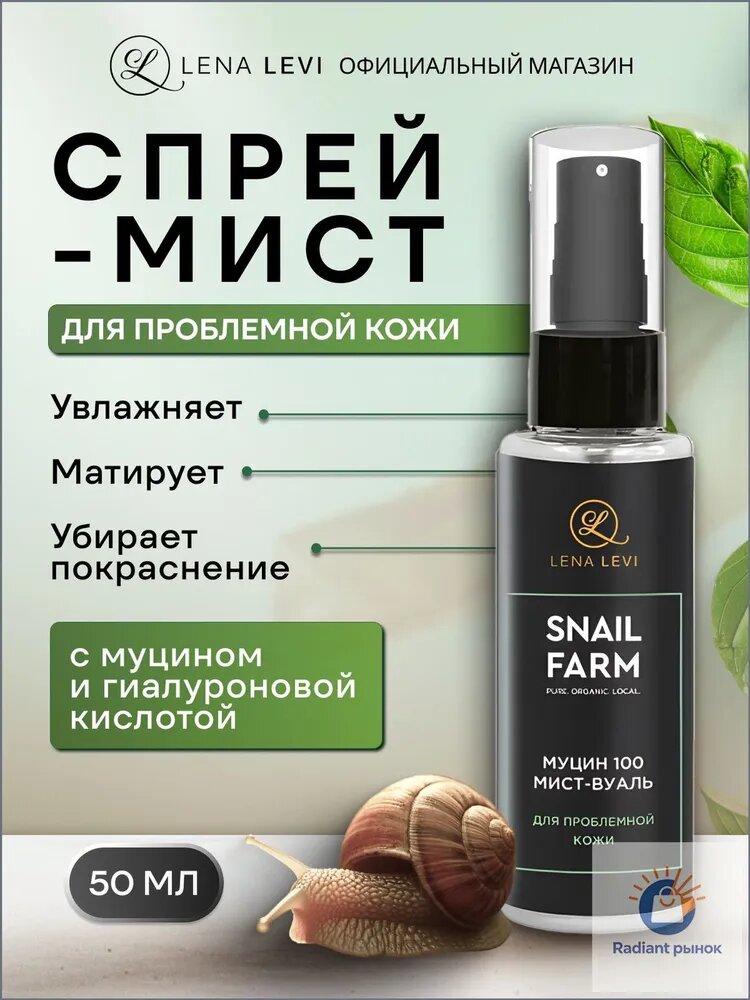 Lena Levi спрей-мист для лица с муцином улитки и гиалуроновой кислотой для проблемной, жирной и комбинированной кожи, увлажняющий тоник-спрей для лица, шеи и декольте, матирующий уход, 50мл