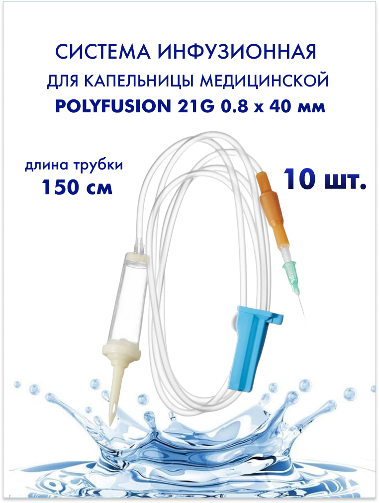 Система инфузионная для капельницы медицинской 21G (0.8х40 мм) 10 шт.