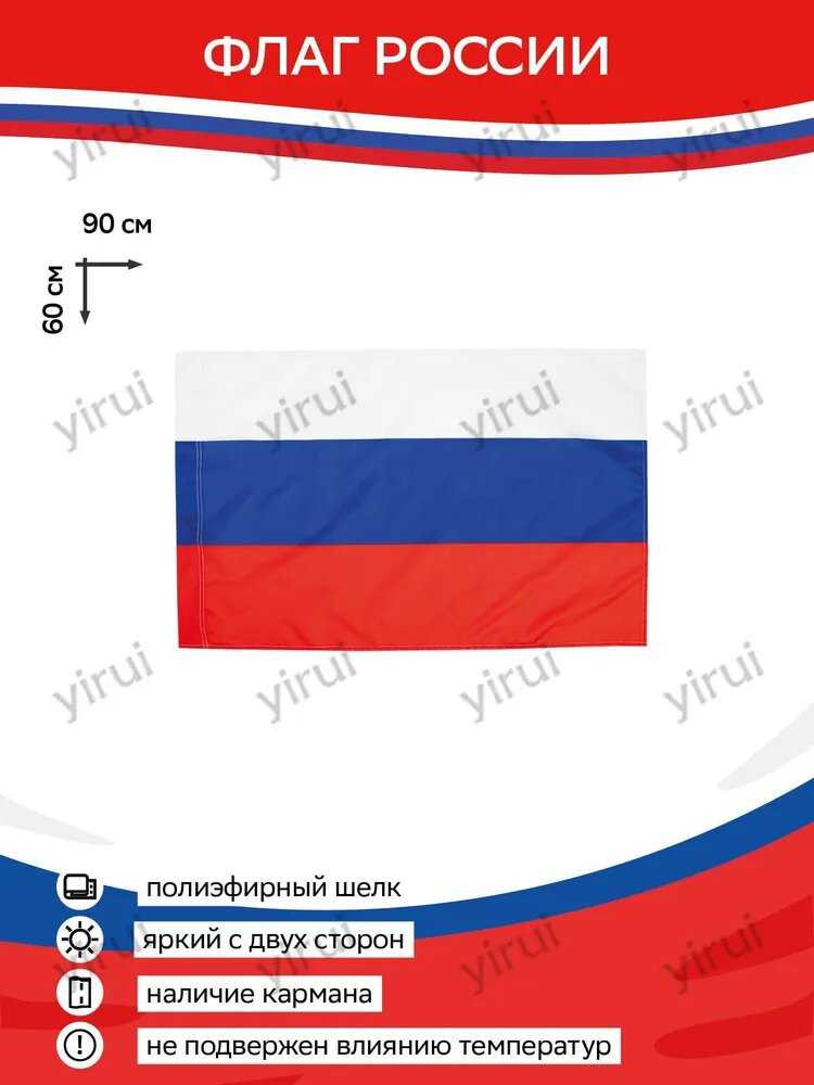 Флаг России, полиэстеровая ткань, 60х90 см, триколор1шт
