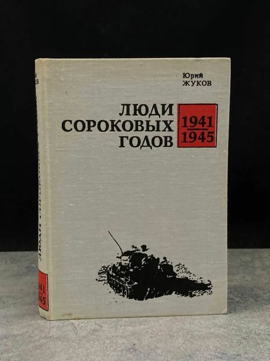 Люди сороковых годов 1941-1945