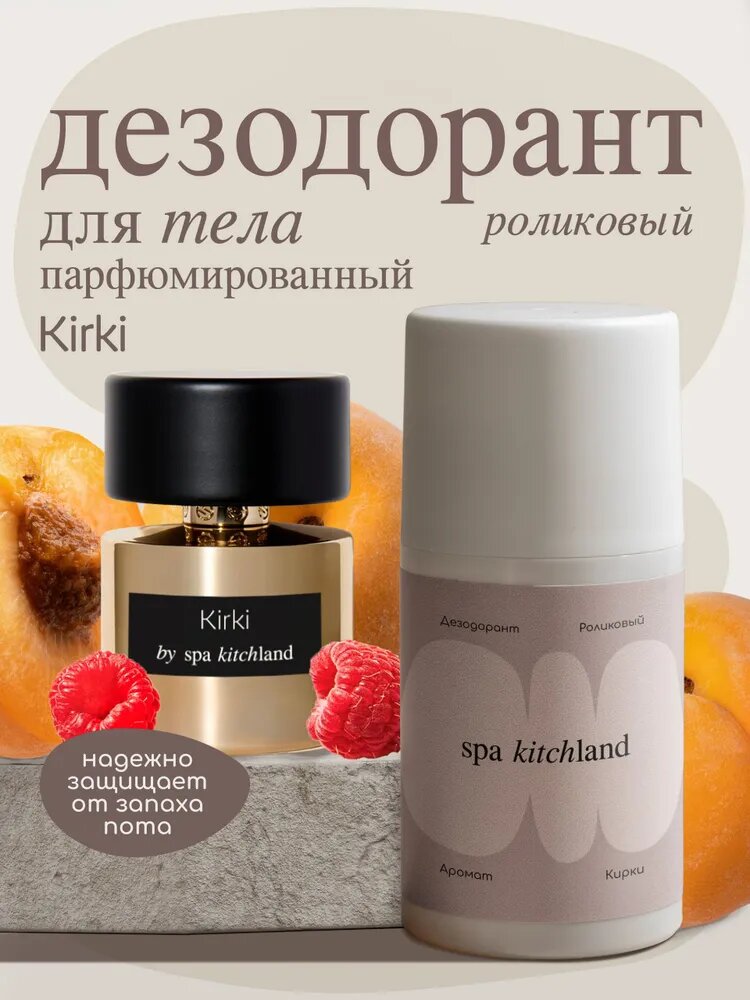 Дезодорант парфюмированный женский Kirki
