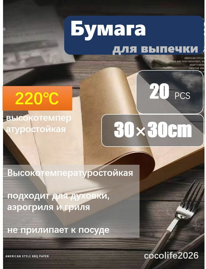 Пекарская бумага для аэрофритюрницы и духовки, коричневая, 20 шт