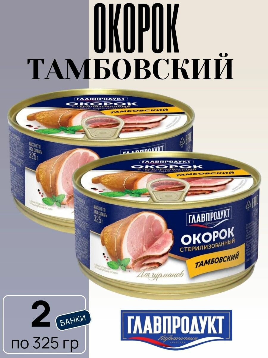 Окорок Тамбовский, 2 шт х 325 г главпродукт