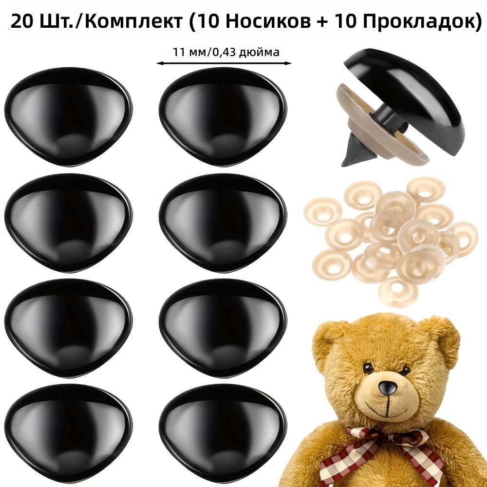 20 шт. пластиковых носов с шайбами, треугольные, размер 11 мм, для DIY кукол и плюшевых мишек, черные
