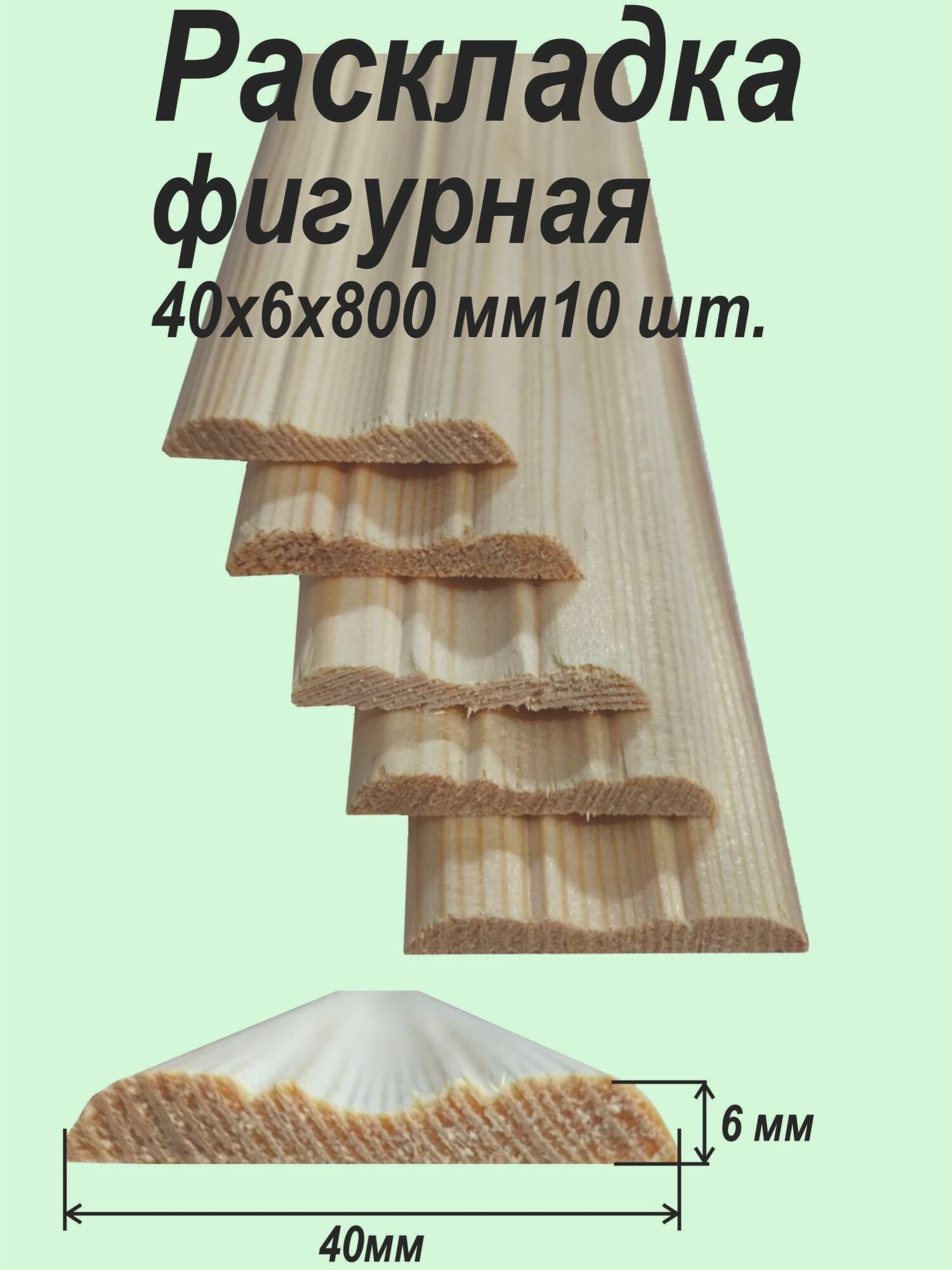 Раскладка фигурная деревянная 40х6х800 мм сорт Экстра, 20 штук