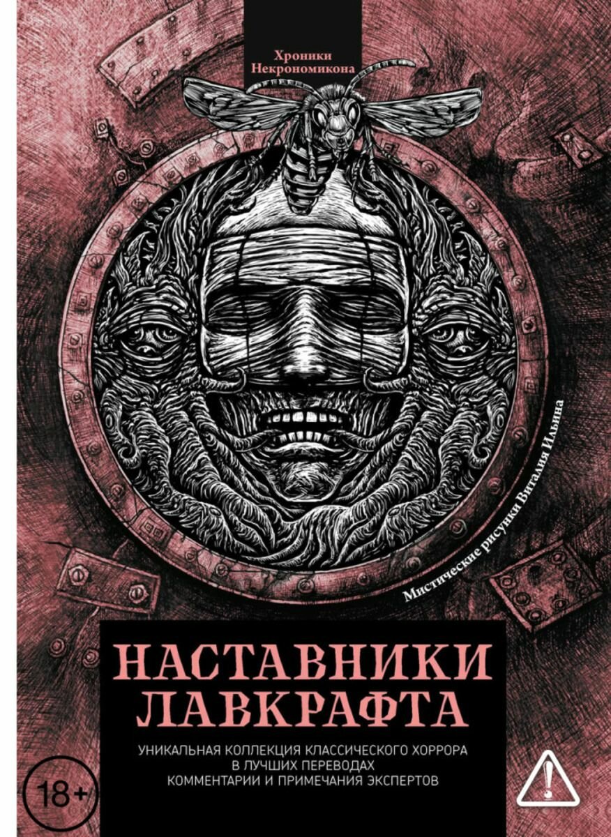 Наставники Лавкрафта. Сборник рассказов