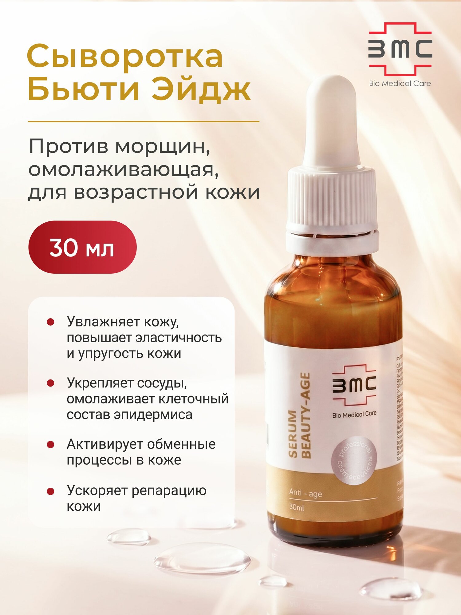 Сыворотка для возрастной кожи / Serum Beauty-Age, 30 мл.