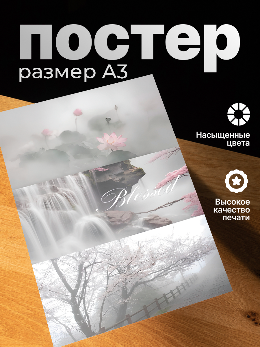 Постер ZEKEKS "Буддизм", формат А3, без рамы, 29x42 см, цифровая печать