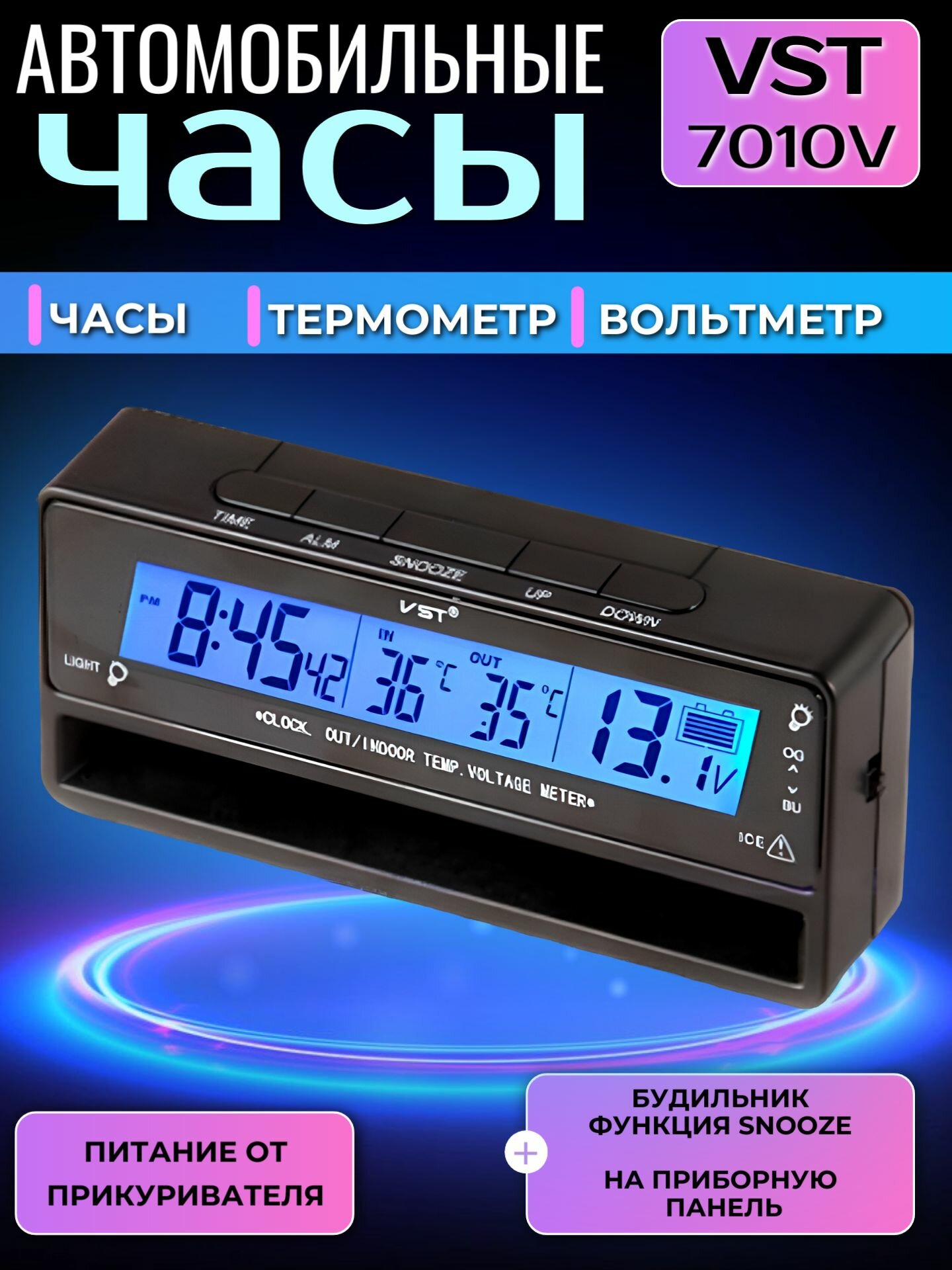 VST 7010V Часы автомобильные с подсветкой, вольтметром, термометром/ Часы автомобильные электронные