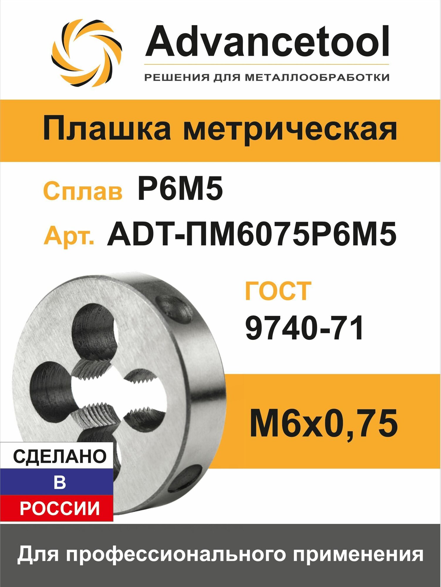 Плашка М6*0,75 Р6М5 6g ГОСТ 9740-71 Advancetool Россия