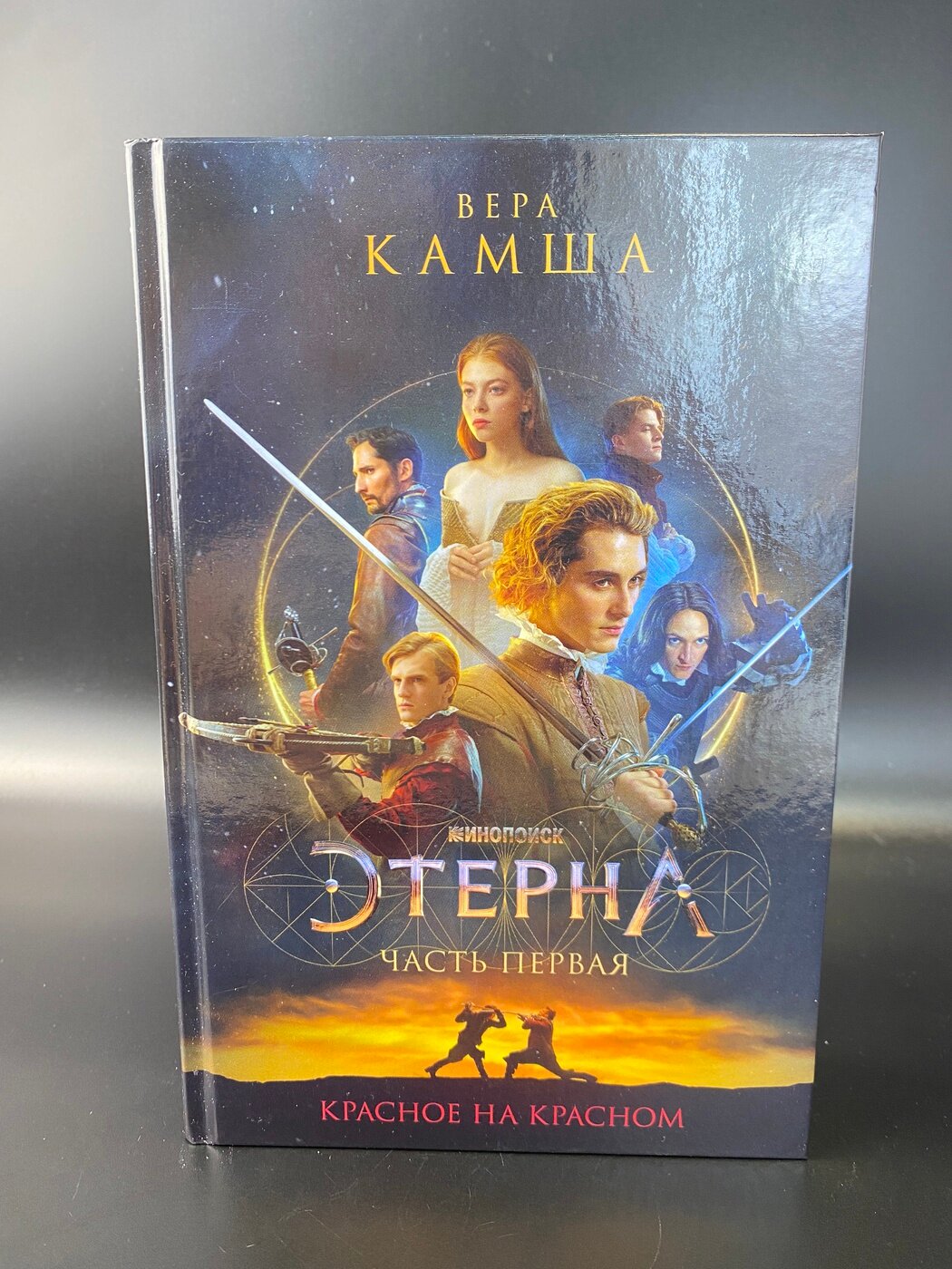 Красное на красном. Вера Камша