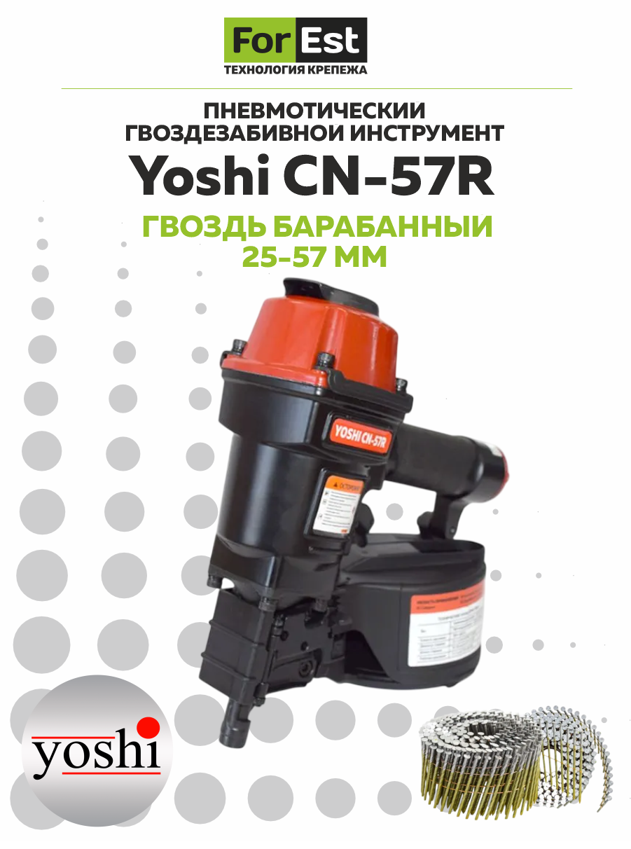 Пневматический гвоздезабивной пистолет Yoshi CN-57R для барабанных гвоздей CNW, 25-57 мм