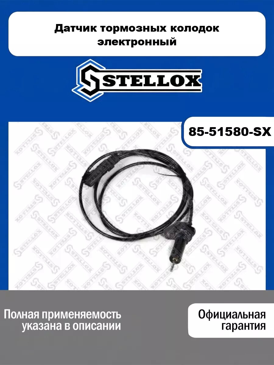 Датчик тормозных колодок электронный STELLOX 85-51580-SX