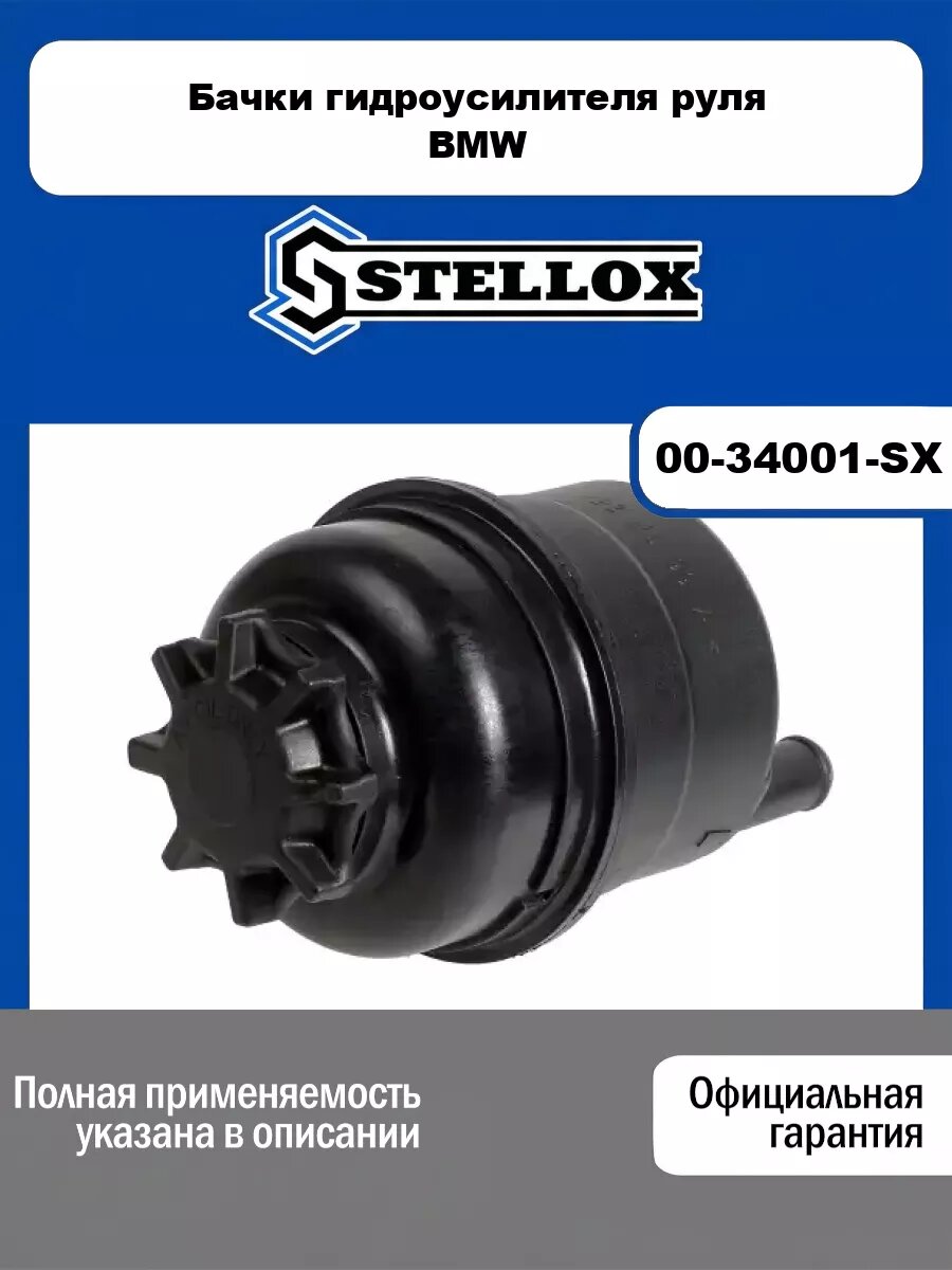 Бачки гидроусилителя руля BMW STELLOX 00-34001-SX