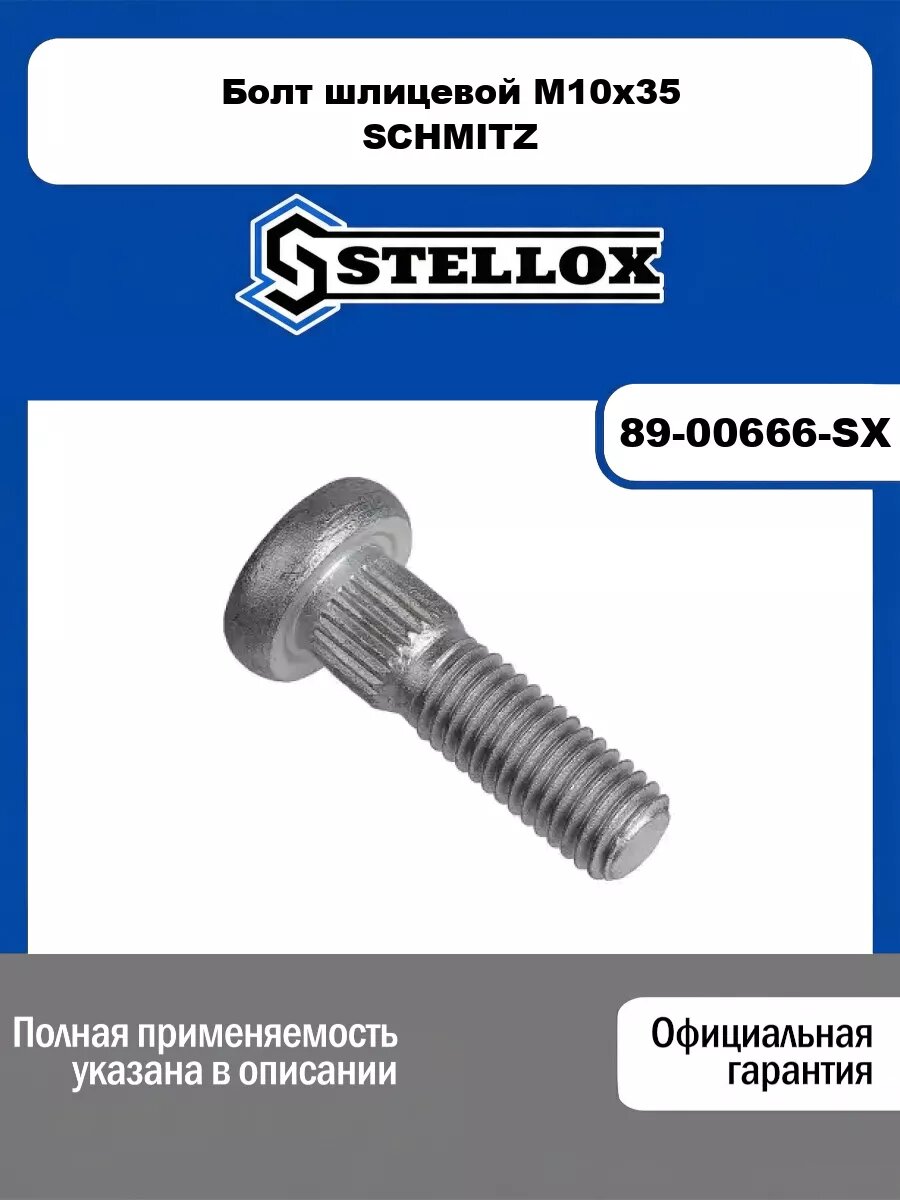 Болт шлицевой М10x35 SCHMITZ STELLOX 89-00666-SX