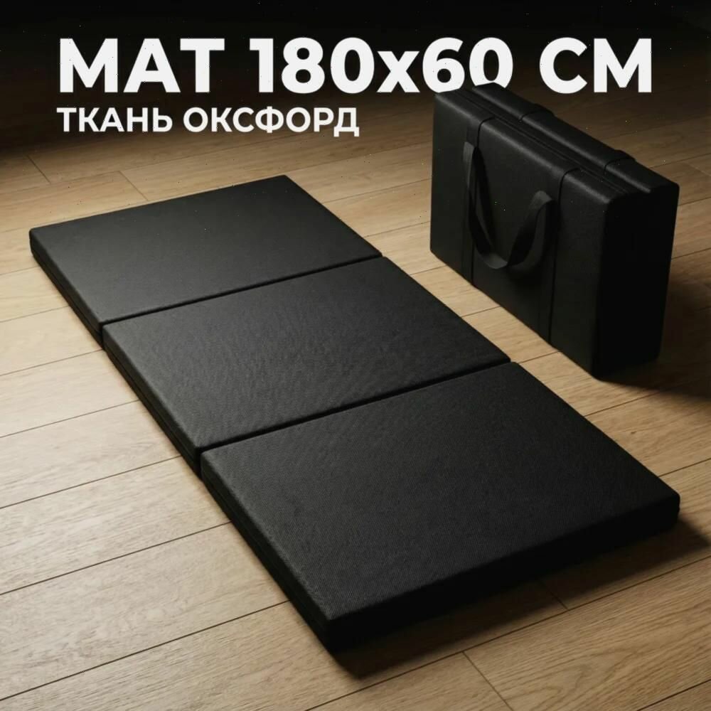 Мат гимнастический складной 180х60х5 см, Ткань Оксфорд, 3-х секционный, толстый спортивный коврик для фитнеса, детей и йоги, с ручками