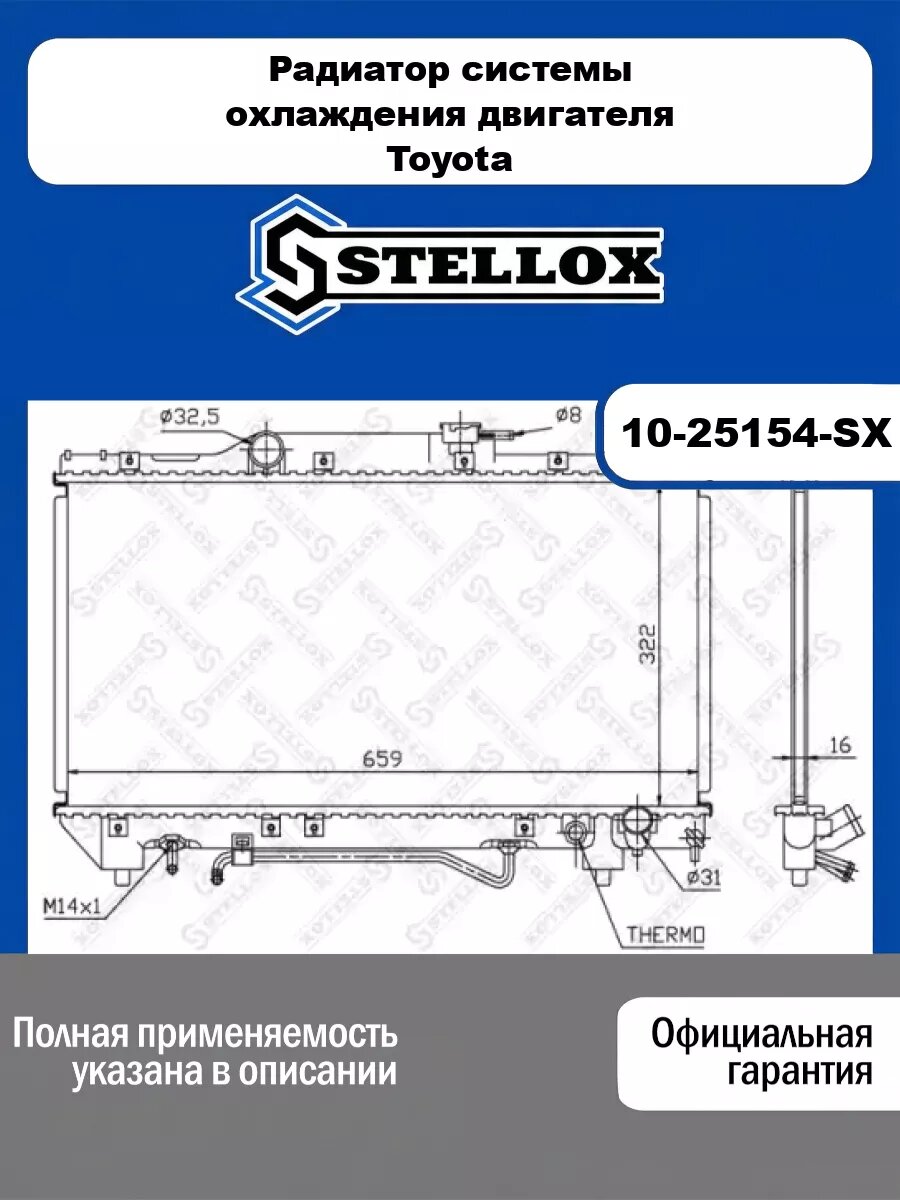 Радиатор системы охлаждения двигателя Toyota STELLOX 10-25154-SX