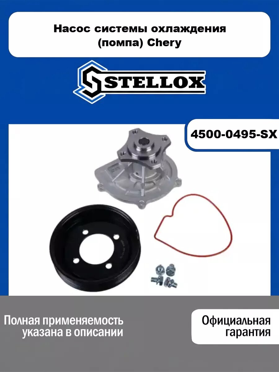 Насос системы охлаждения (помпа) Chery STELLOX 4500-0495-SX