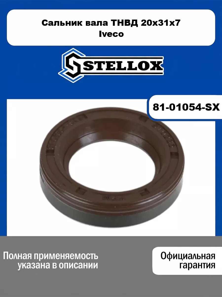 Сальник вала ТНВД 20x31x7 Iveco STELLOX 81-01054-SX