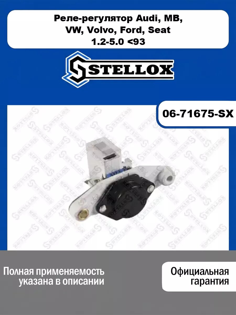 Реле-регулятор Audi, MB, VW, Volvo, Ford, Seat 1.2-5.0 <93 STELLOX 06-71675-SX