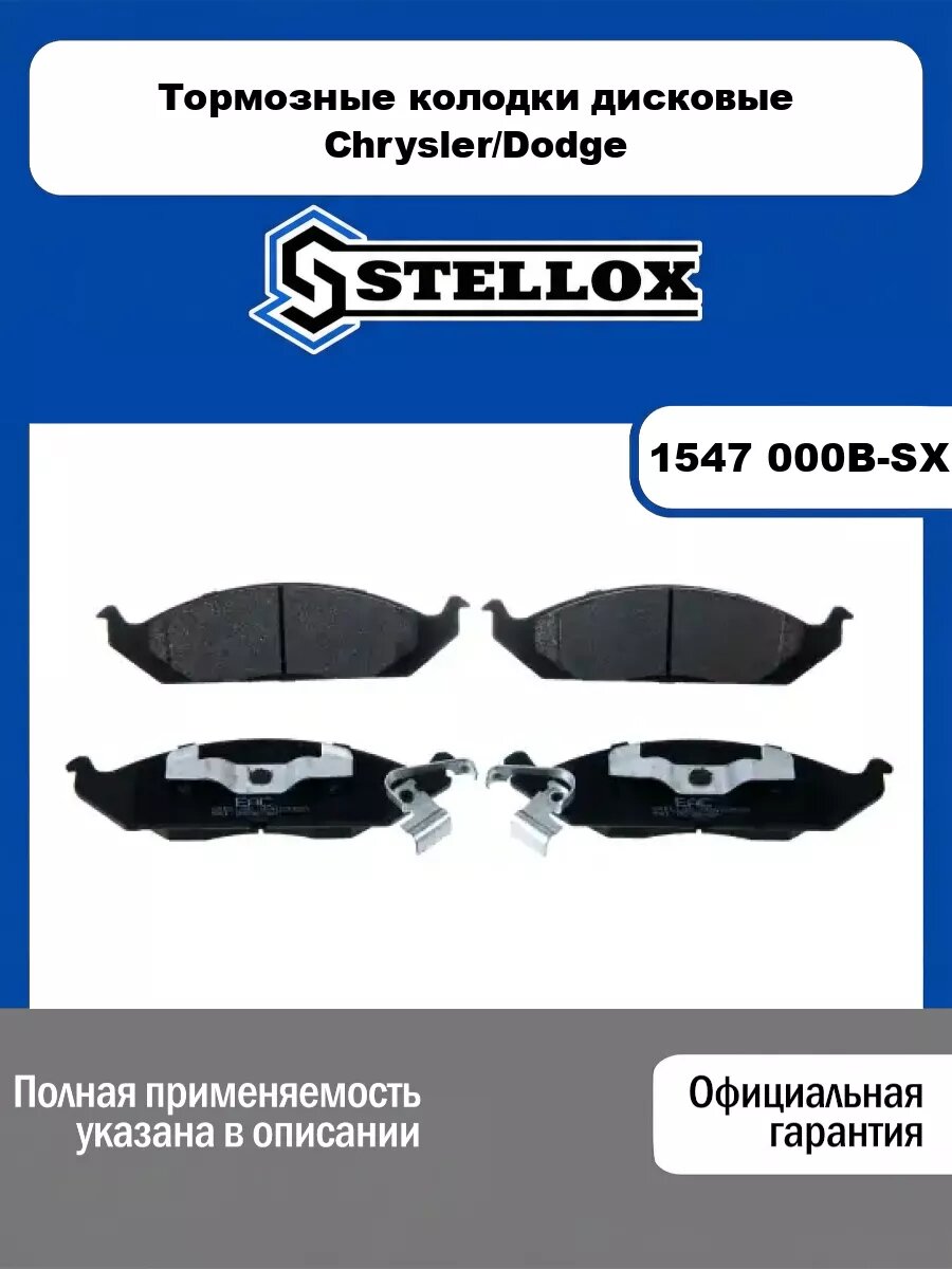 Тормозные колодки дисковые Chrysler/Dodge STELLOX 1547 000B-SX