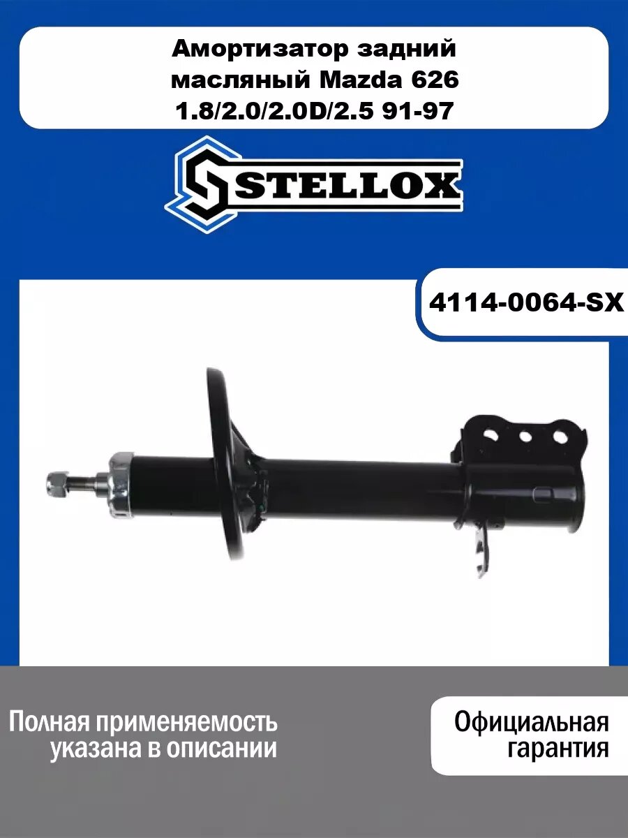 Амортизатор задний масляный Mazda 626 1.8/2.0/2.0D/2.5 91-97 STELLOX 4114-0064-SX