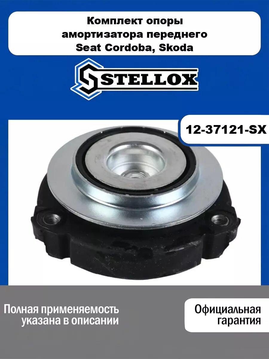 Комплект опоры амортизатора переднего Seat Cordoba, Skoda Fabia 1.2/1.4/1.9 99> STELLOX 12-37121-SX