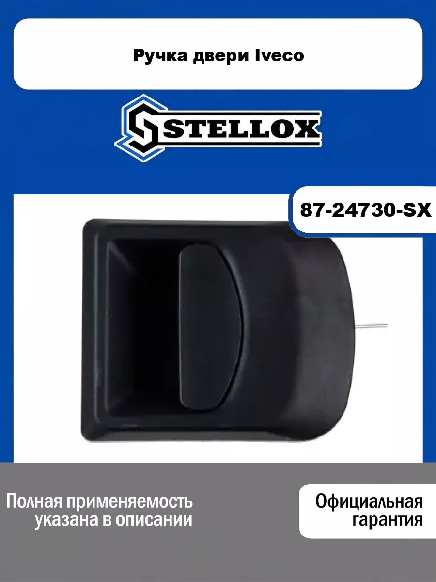 Ручка двери Iveco STELLOX 87-24730-SX