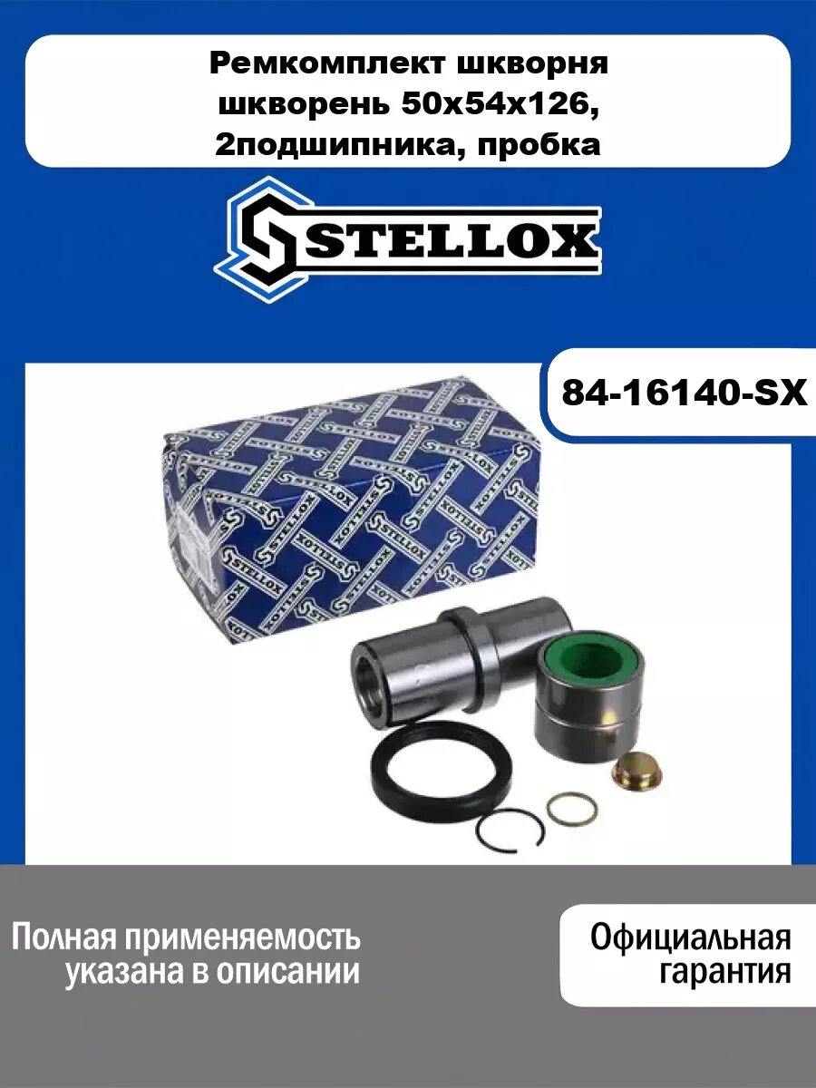 Ремкомплект шкворня шкворень 50x54x126, 2подшипника, пробка, сальник, стопор MB Actros/Axor STELLOX 84-16140-SX