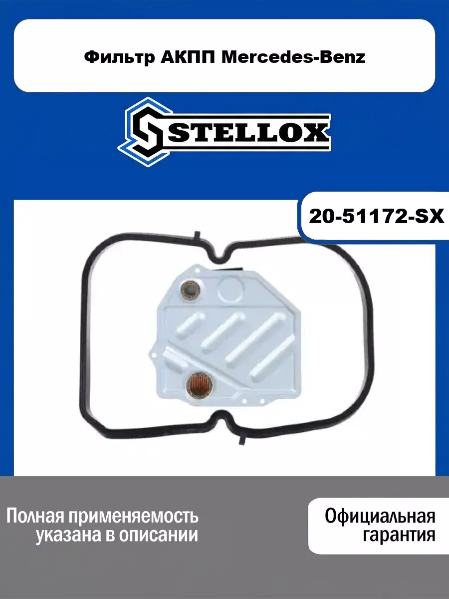 Фильтр АКПП Mercedes-Benz STELLOX 20-51172-SX