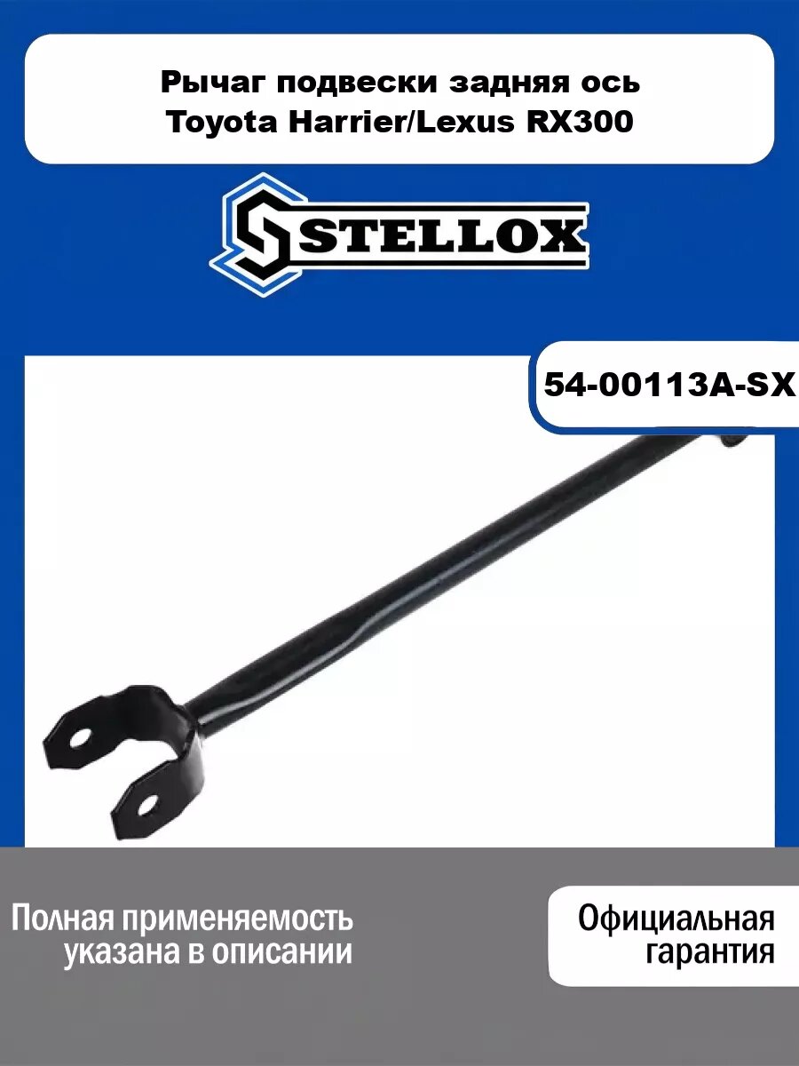 Рычаг подвески задняя ось Toyota Harrier/Lexus RX300 MCU10/15 STELLOX 54-00113A-SX