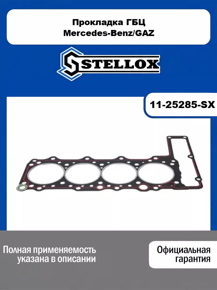 Прокладка ГБЦ Mercedes-Benz/GAZ STELLOX 11-25285-SX