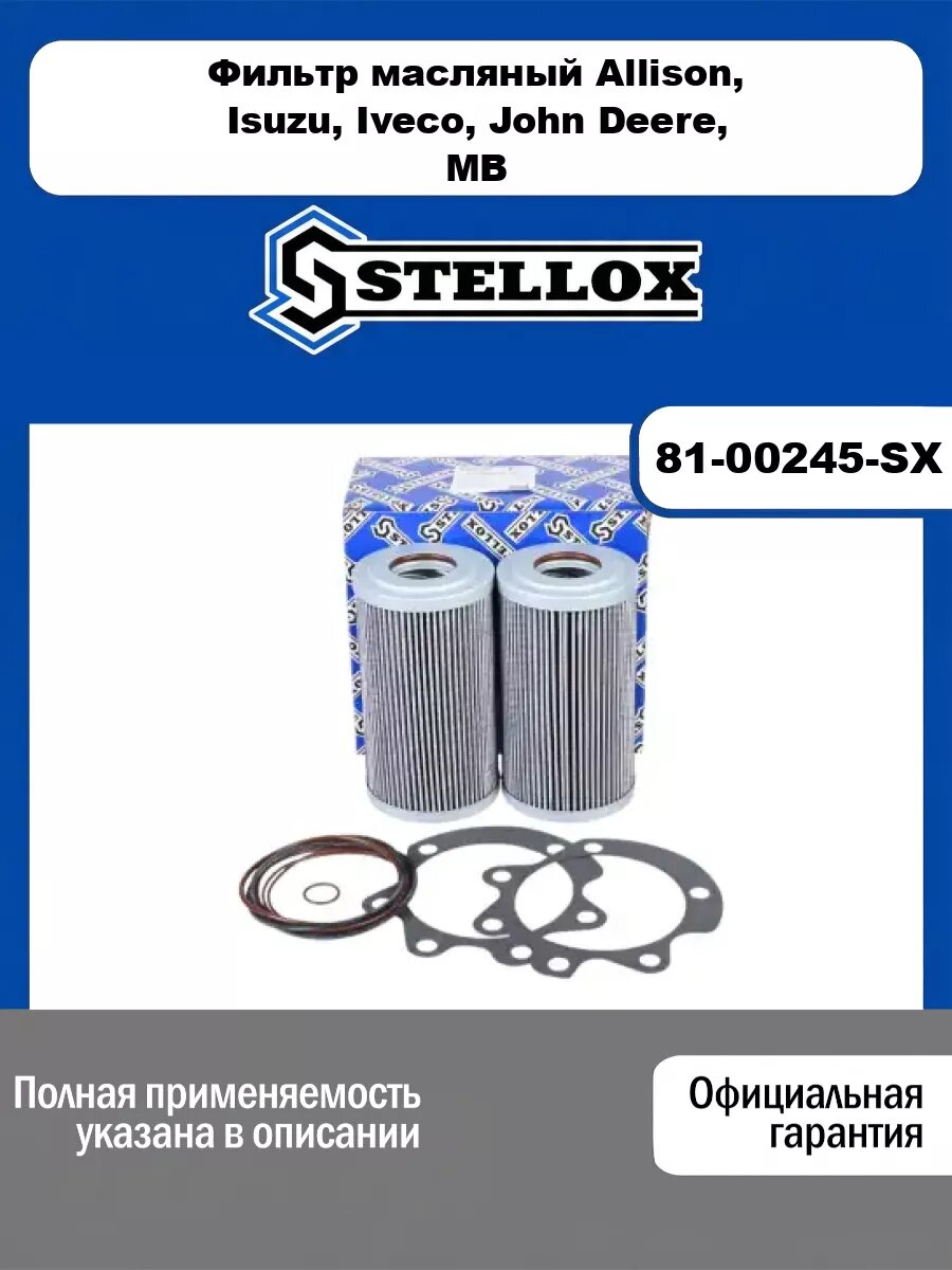 Фильтр масляный Allison, Isuzu, Iveco, John Deere, MB STELLOX 81-00245-SX
