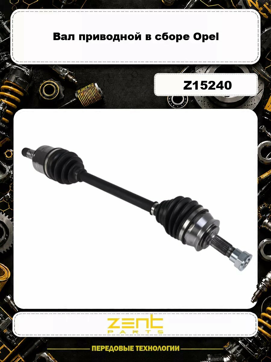 Вал приводной в сборе Opel ZENTPARTS Z15240
