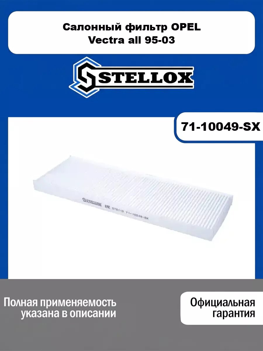 Салонный фильтр OPEL Vectra all 95-03 STELLOX 71-10049-SX