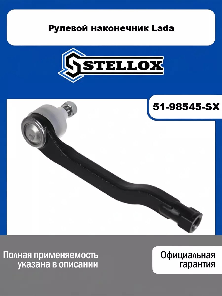 Рулевой наконечник Lada STELLOX 51-98545-SX