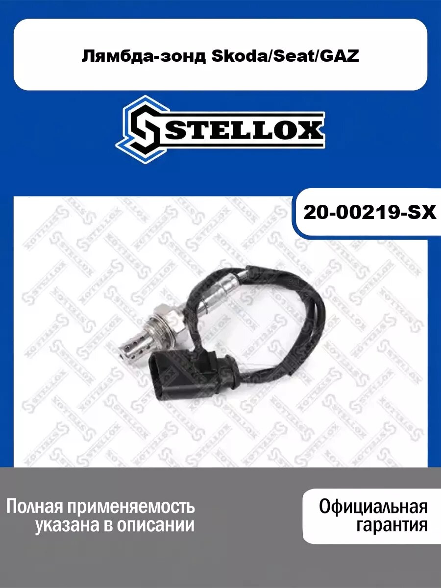 Лямбда-зонд Skoda/Seat/GAZ STELLOX 20-00219-SX