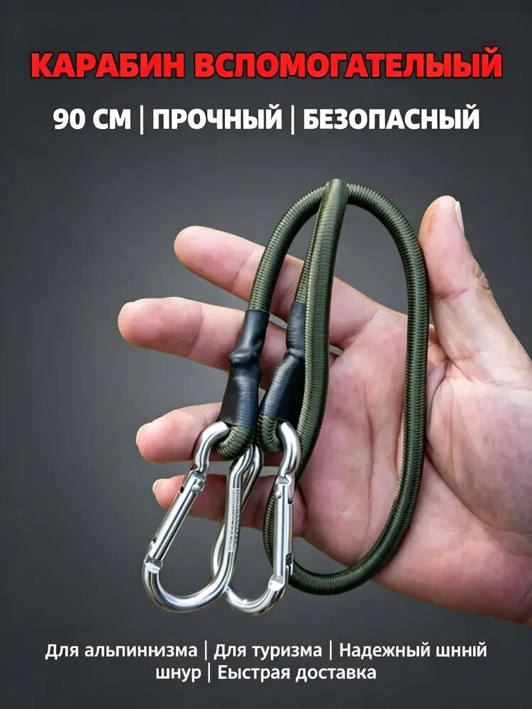 Карабин альпинистский, длина: 900 мм, 1 шт