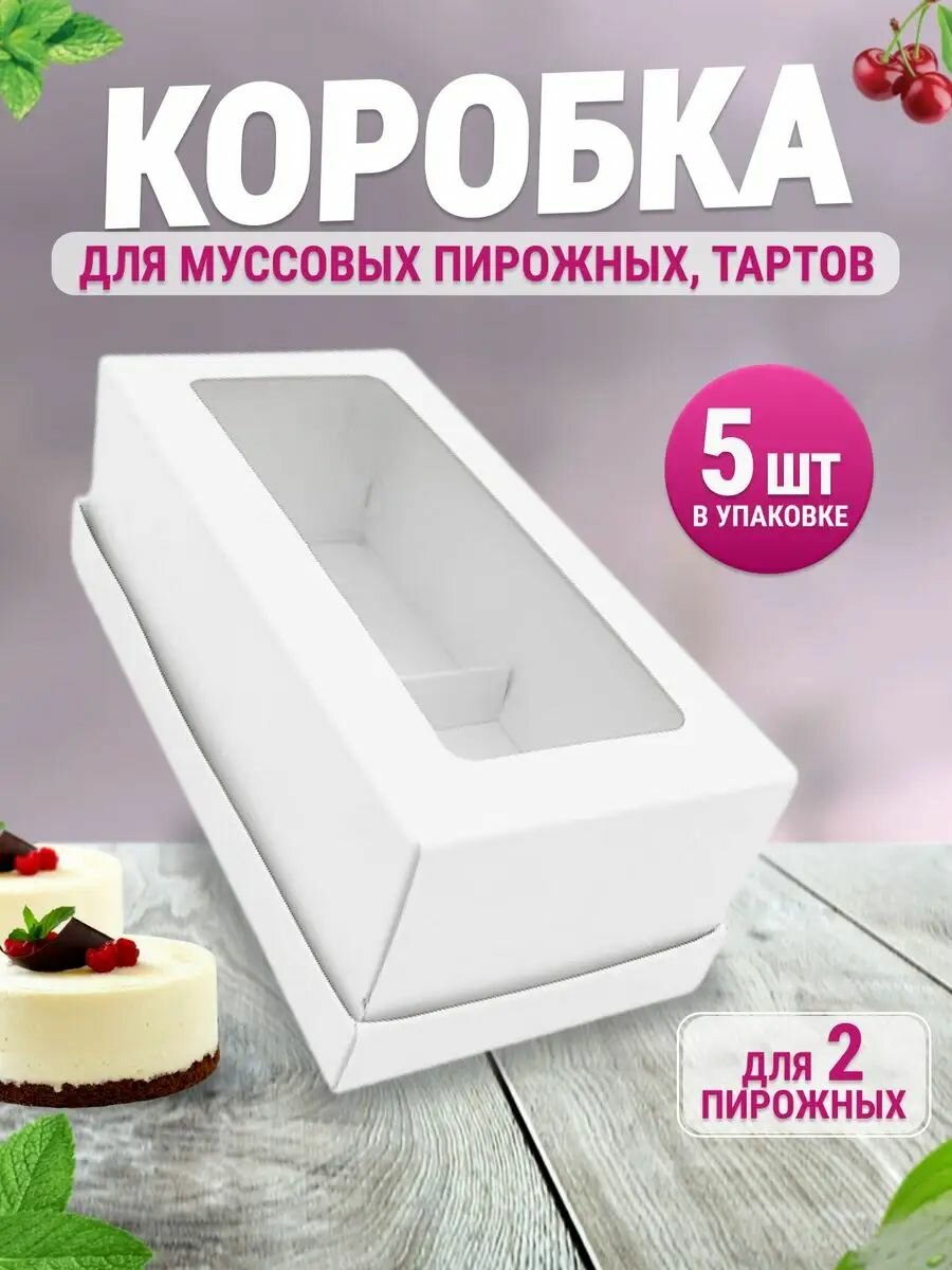 Коробка для муссовых пирожных на на 2 ячейки с окном и ложементом, 5 штук в упаковке — УпакЭко