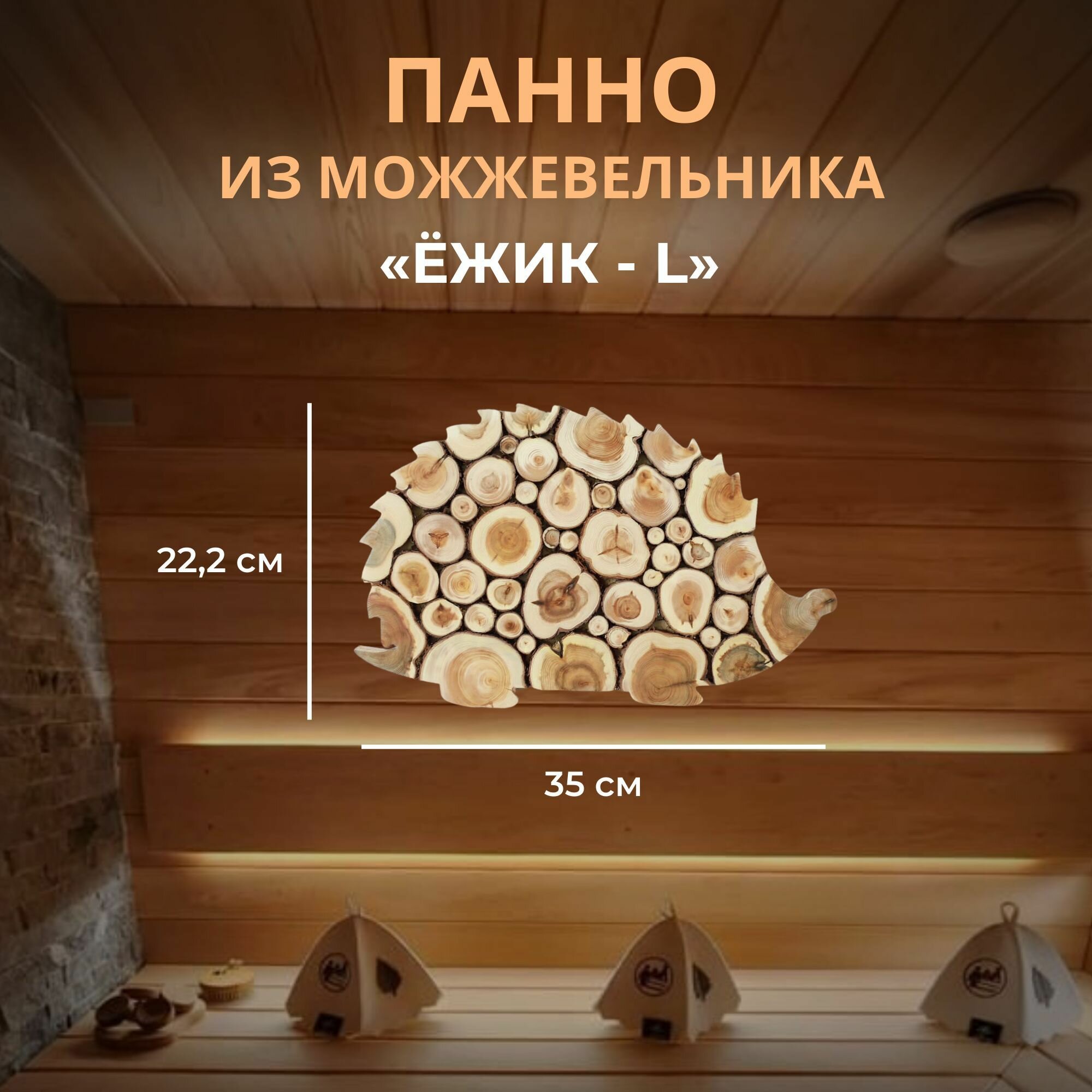 Панно из можжевельника "Ёж средний"