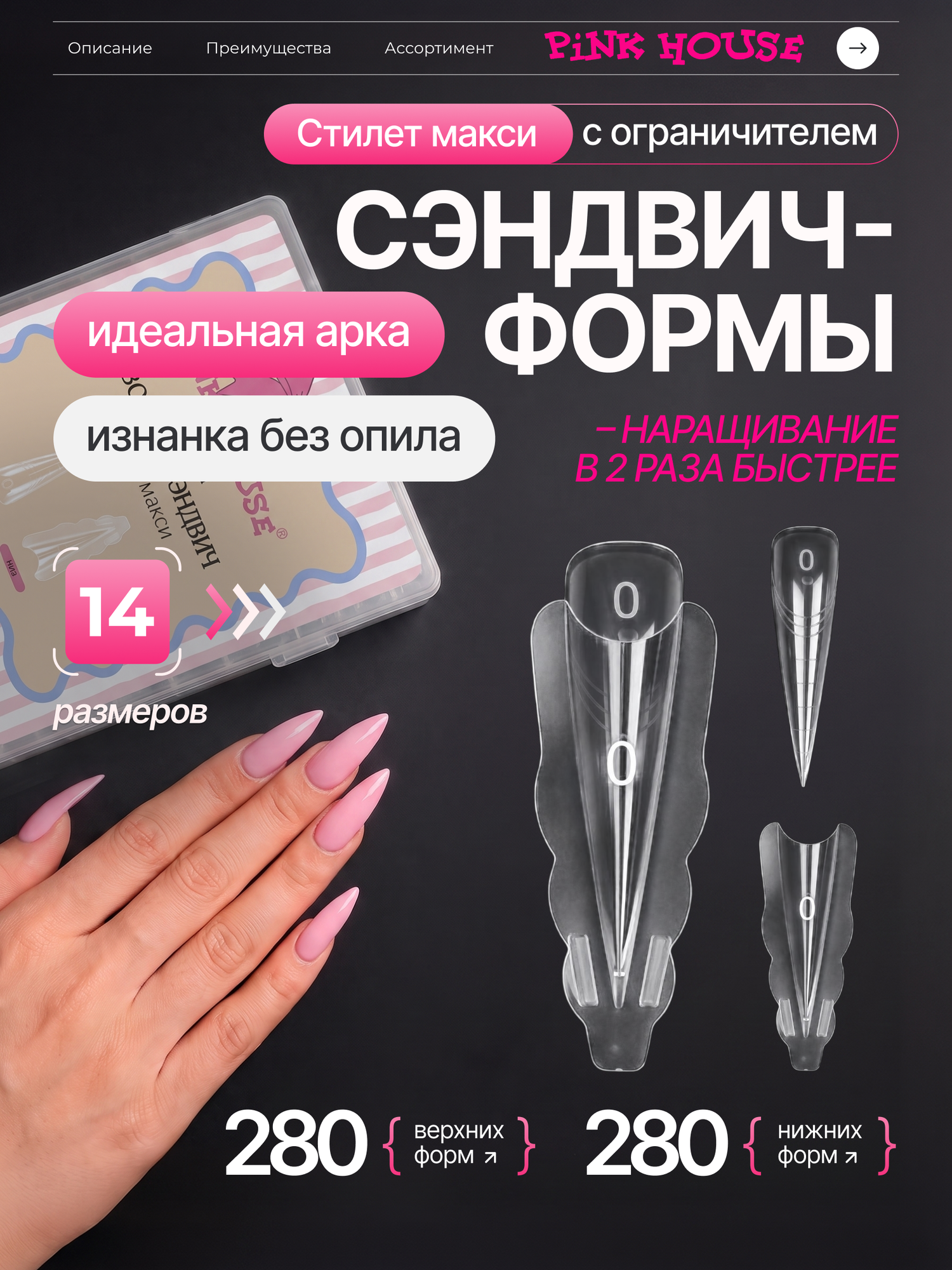 PiNK HOUSE Верхние сэндвич-формы для наращивания ногтей, стилет макси 05
