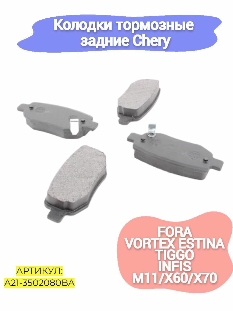 Колодки тормозные задние Chery Fora, Vortex Estina New