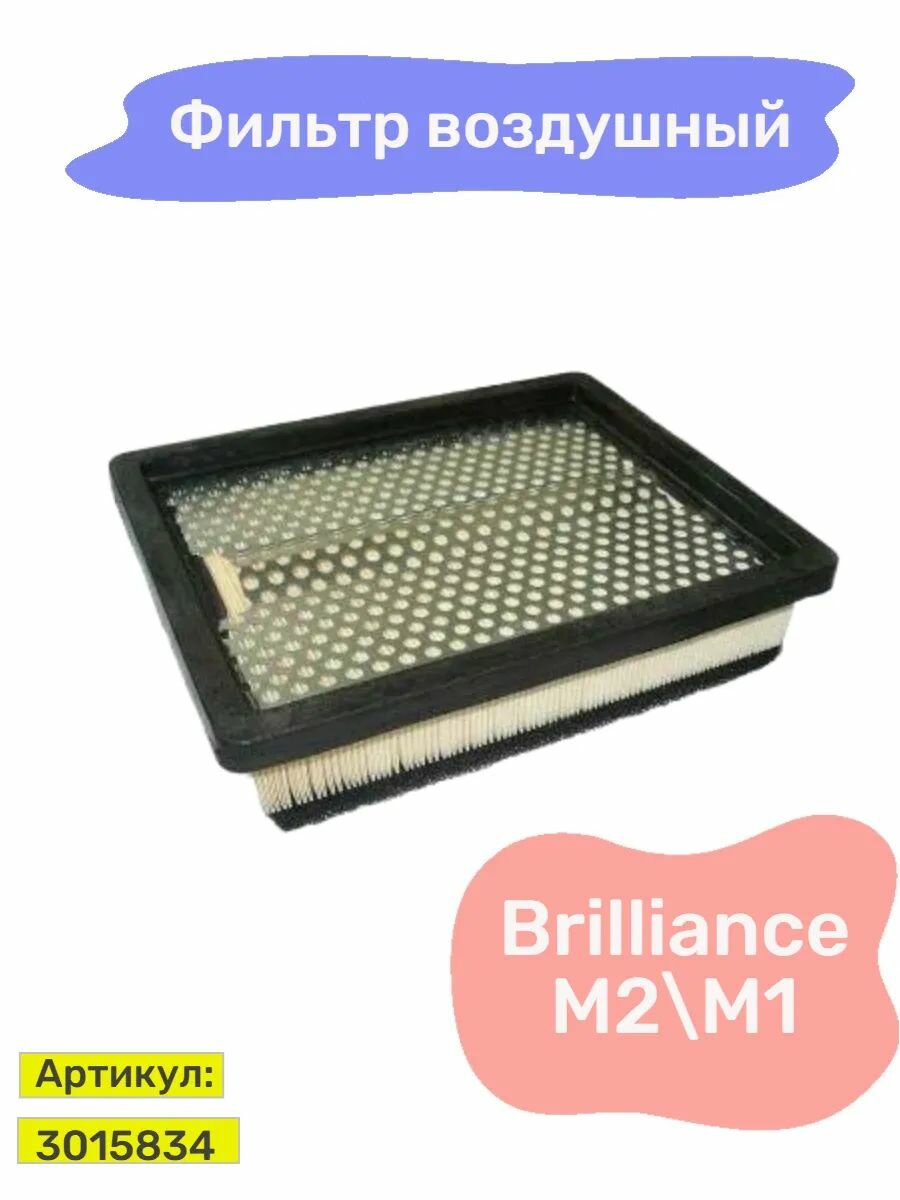 Фильтр воздушный Brilliance M2, M1