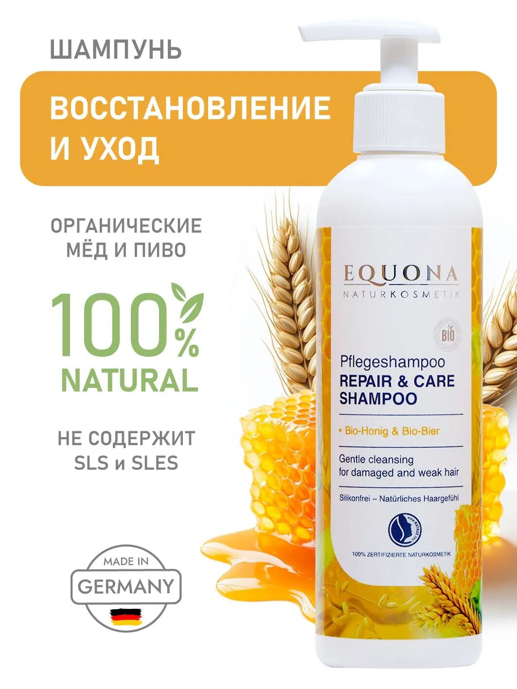 Органический шампунь "Восстановление и уход" 250 мл, Equona (Экона)