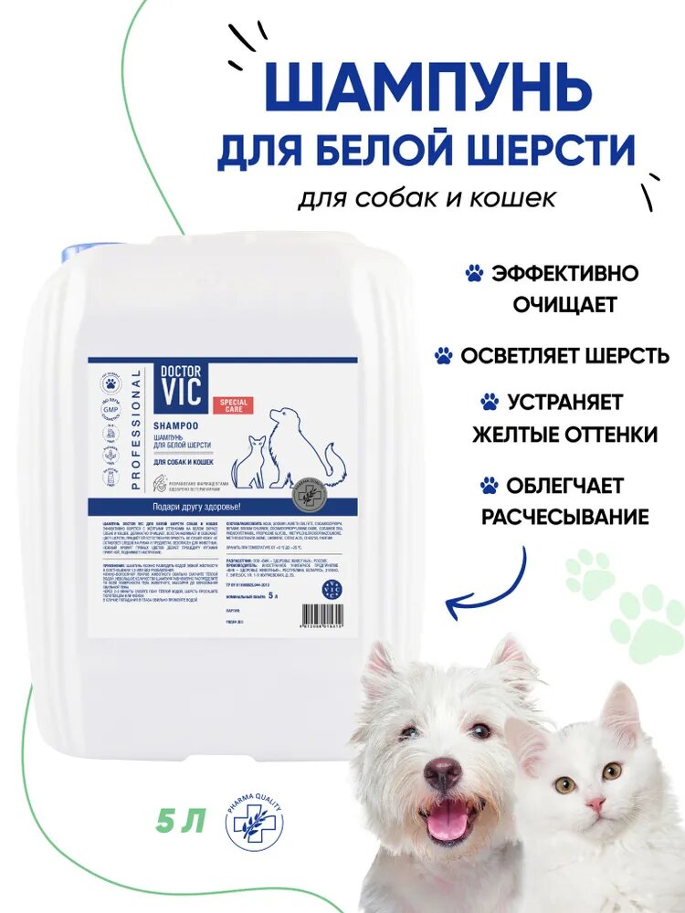 Шампунь DOCTOR VIC для белой шерсти собак и кошек, осветляющий эффект, канистра 5 л