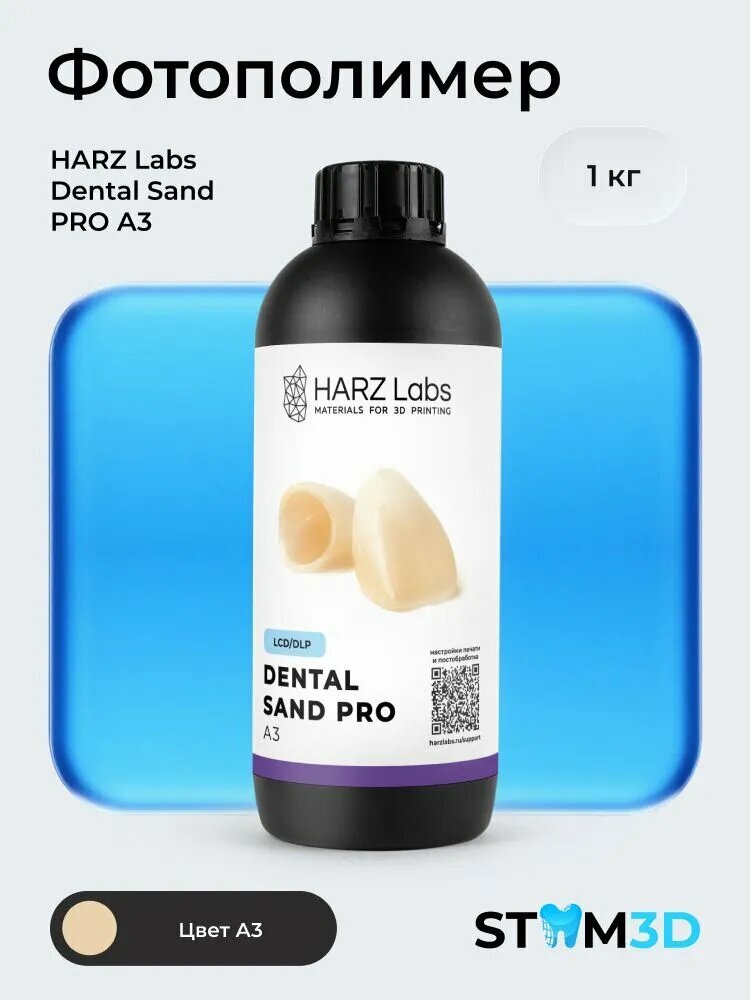 HARZ Labs Dental Sand PRO A3 (1 кг.)