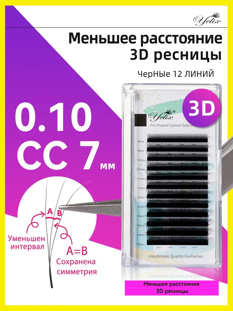 Yзкие 3D pесницы для наращивания готовые пучки W-образные 0.10 изгиб CC 7mm Yelix