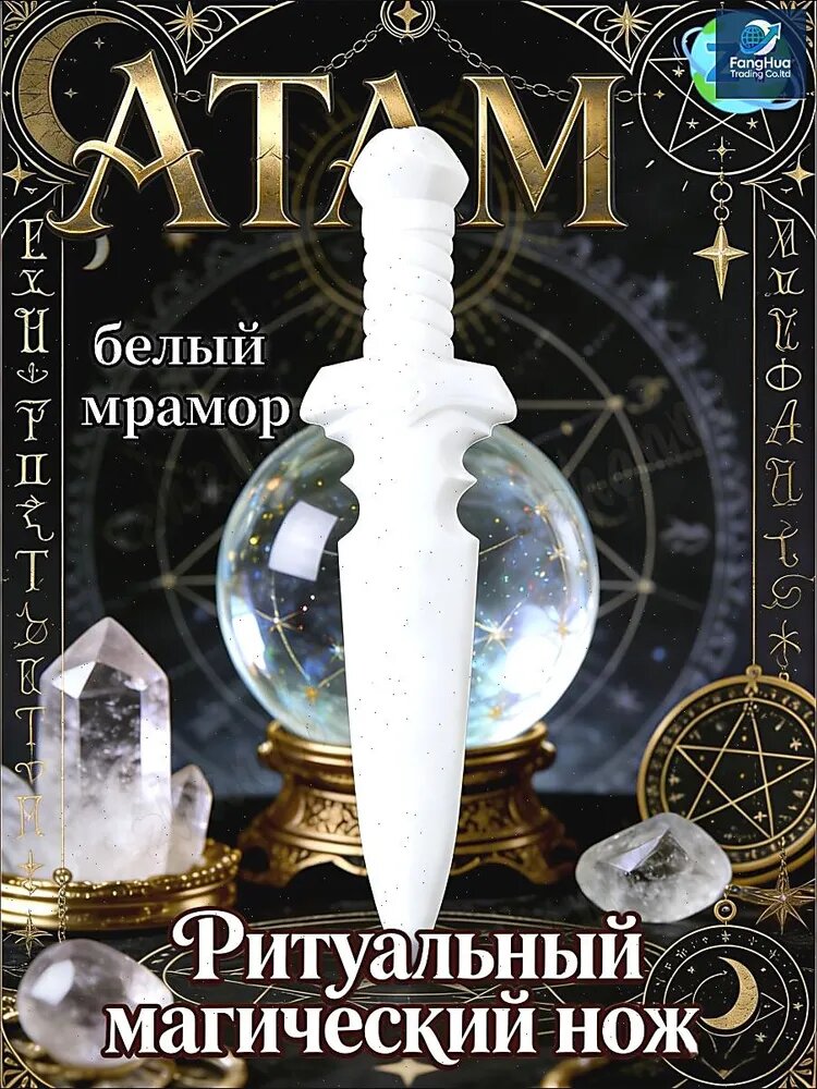 Атам: Белый Мрамор Ритуальный Магический Нож