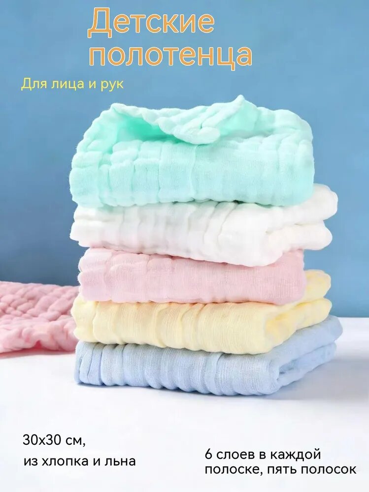 Полотенце детское, Муслин, 30x30 см, разноцветный