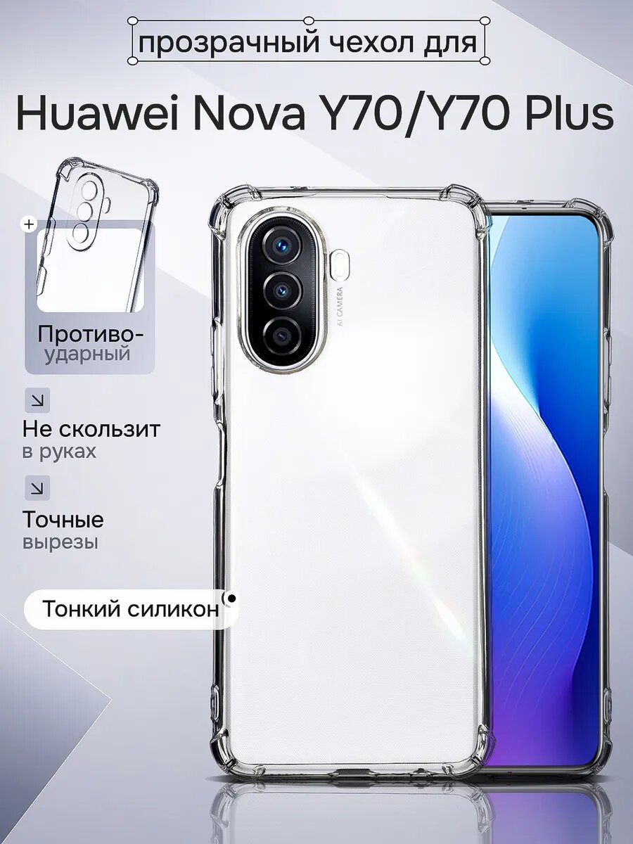 Чехол на Huawei Nova Y70 и Y70 Plus прозрачный, премиум